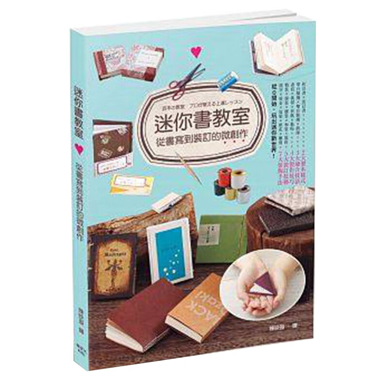 台版 迷你书教室 从书写到装订的微创作 生活教科