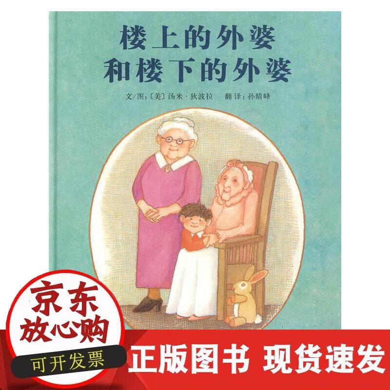 【现货】楼上的外婆和楼下的外婆