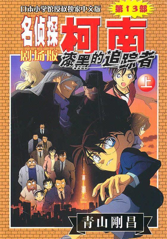 漆黑的追踪者上 名侦探柯南剧场版 第13部【好书，下单速发】