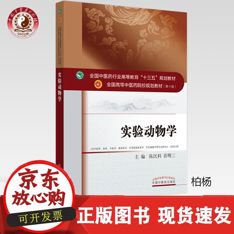 速发 实验动物学全国中医药行业高等教育十三五规划教材第十版陈民利苗明三主编中