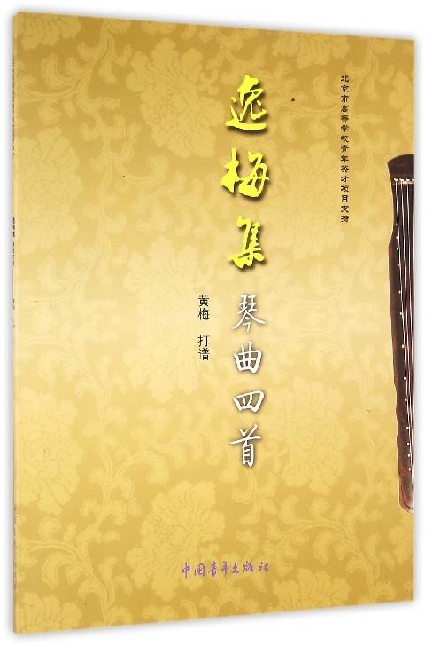 逸梅集琴曲四首 黄梅