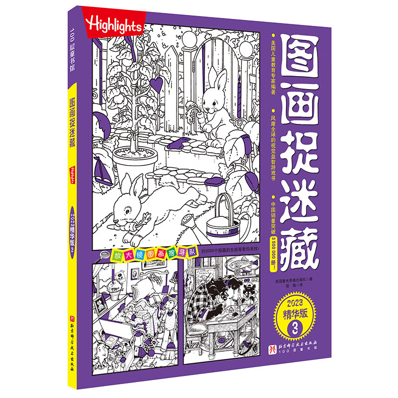 图画捉迷藏2023精华版3