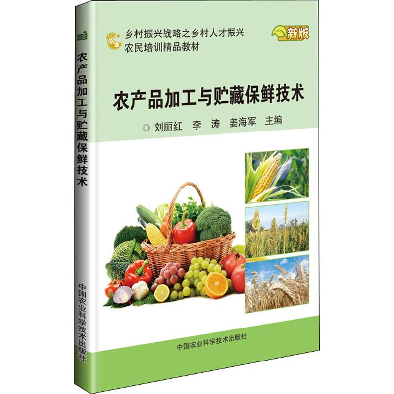农产品加工与贮藏保鲜技术 新版