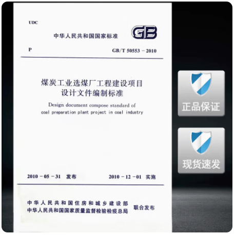 GB/T 50553-2010 煤炭工业选煤厂工程建设项目设计文件编制标准 标准
