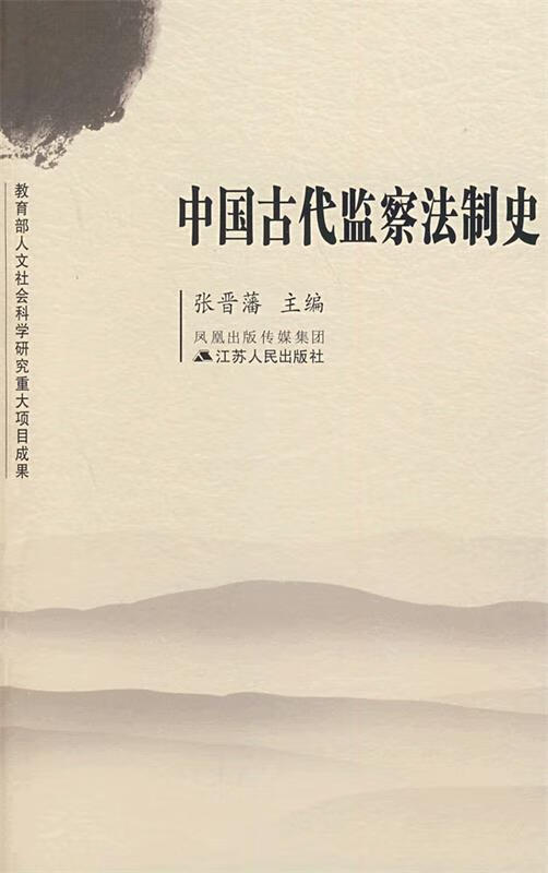 中国古代监察法制史 张晋藩 主编