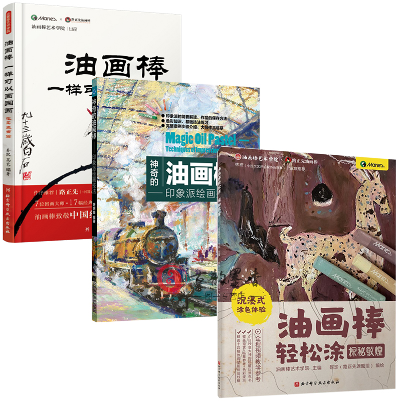 全3册 油画棒轻松涂 探秘敦煌+神奇的油画棒 印象派绘画技法+油画棒一样可以画国画花鸟鱼虫篇