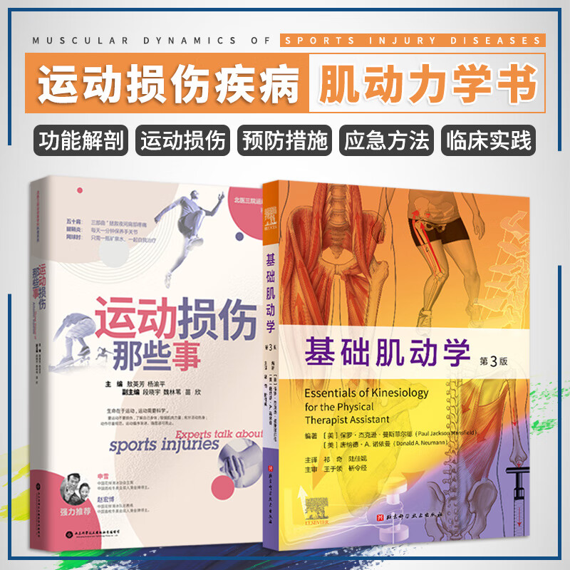 基础肌动学 第3版+运动损伤那些事 2本 版肌肉骨骼系统的结构和功能保罗杰克逊曼斯菲尔德图谱肌动力学书 运动损伤疾病