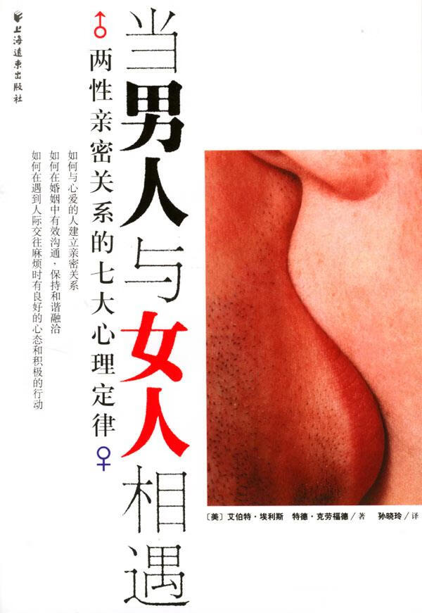 当男人与女人相遇:两性新密关系的七大心理定律【好书，下单速发】