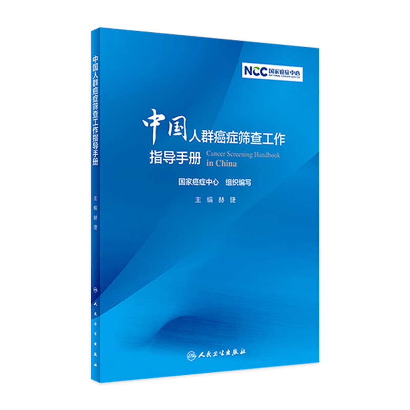 中国人群癌症筛查工作指导手册