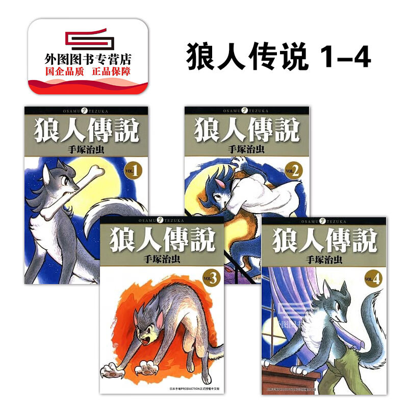 现货【外图台版漫画】狼人传说 1-4（完） / 手冢治虫 台湾东贩