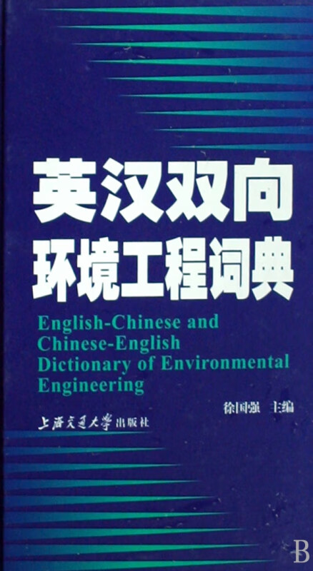 英汉双向环境工程词典(精)
