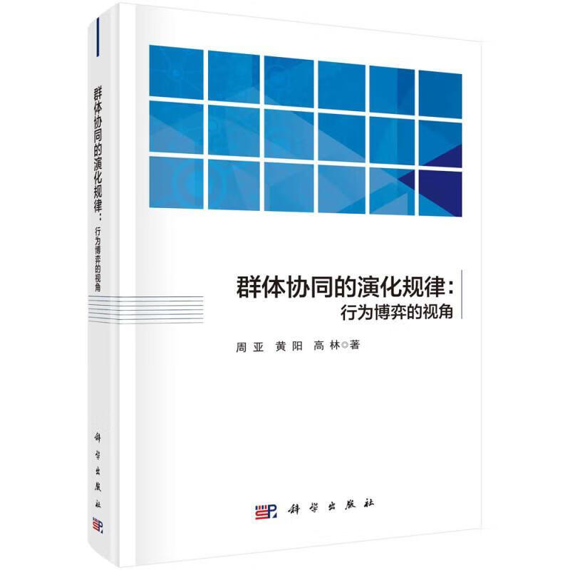 群体协同的演化规律:行为博弈的视角周亚科学出版社9787030681065/社会科学书籍