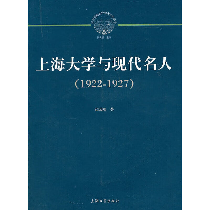 上海大学与现代名人（1922-1927）