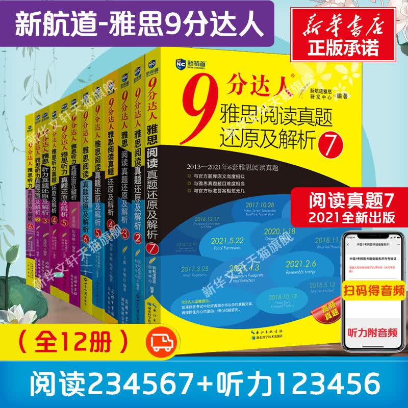 全套12本九分阅读234567+听力123456新航道9分达人雅思真题还原及解析IELTS考试资料 搭剑桥17王陆听力语料库顾家北刘洪波