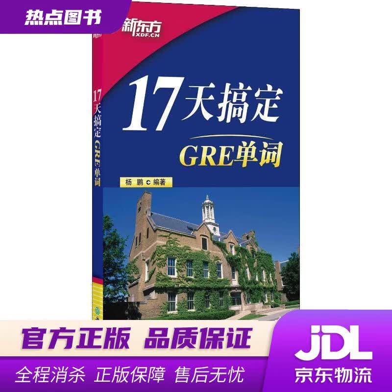 【 官方】新东方 17天搞定GRE单词 杨鹏 浙江教育出版社