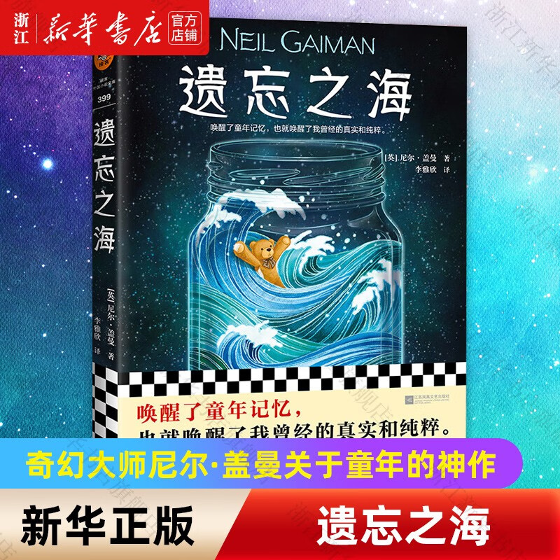 遗忘之海 尼尔·盖曼著 李雅欣译