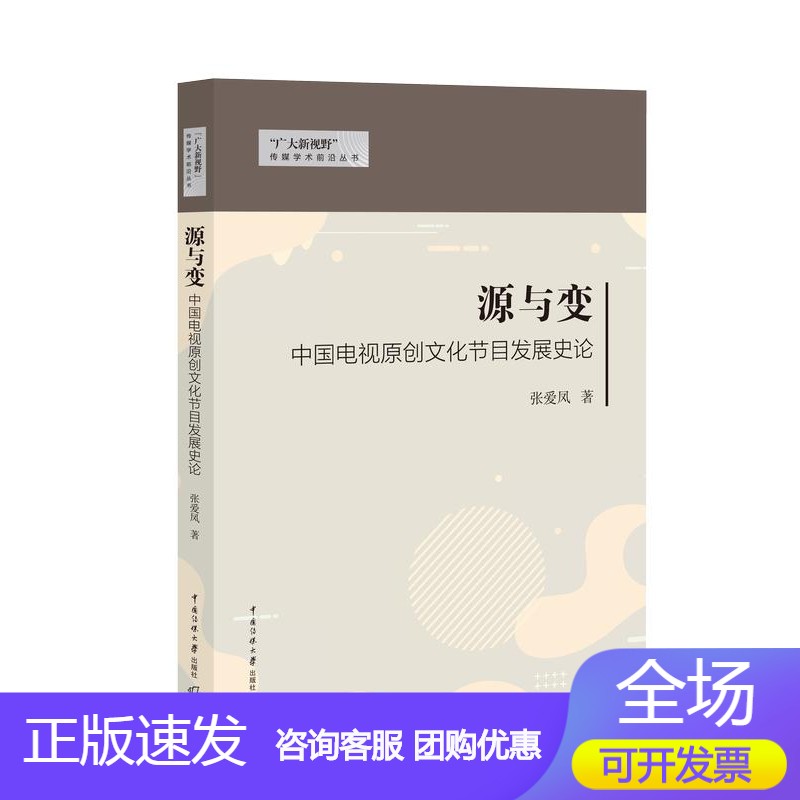 n 源与变：中国电视原创文化节目发展史论