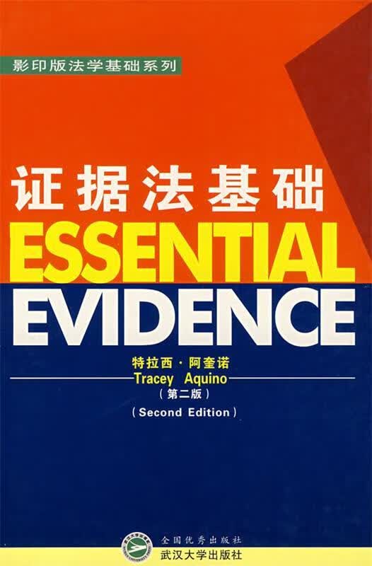 证据法基础【特惠】