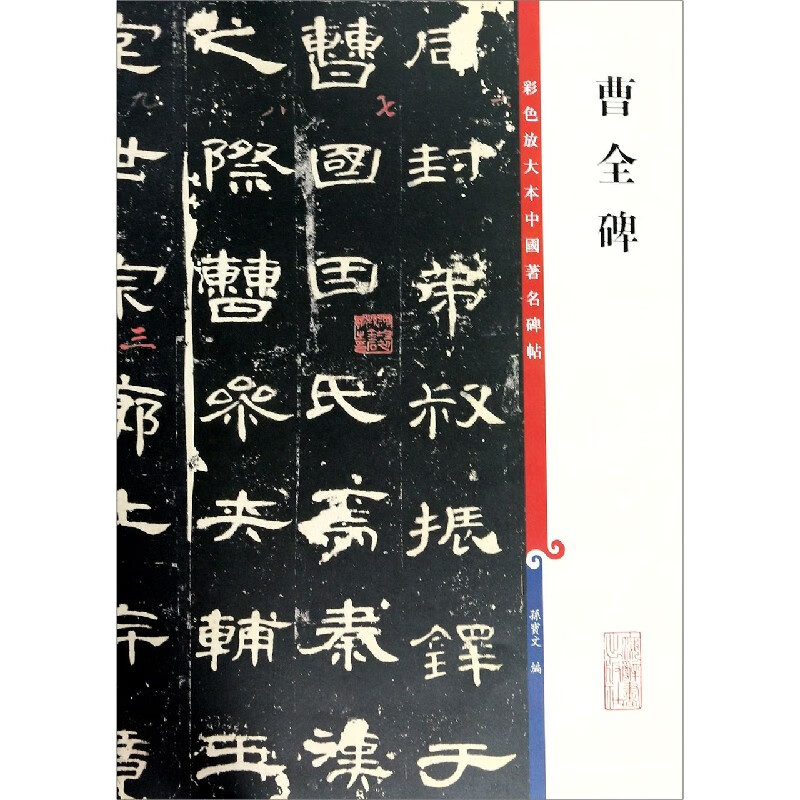 曹全碑/彩色放大本中国著名碑帖