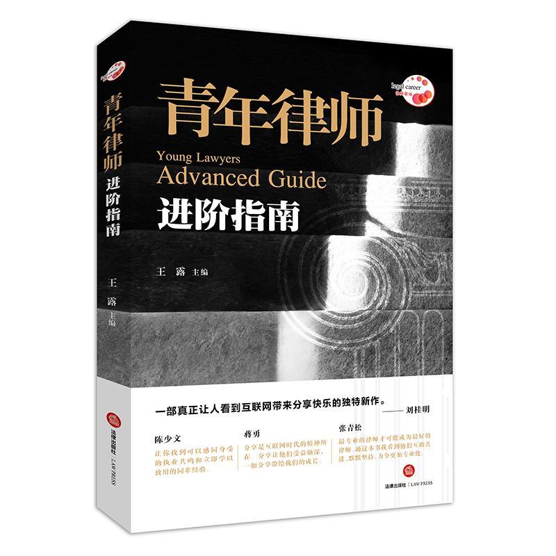 青年律师进阶指南 王露 主编【书】