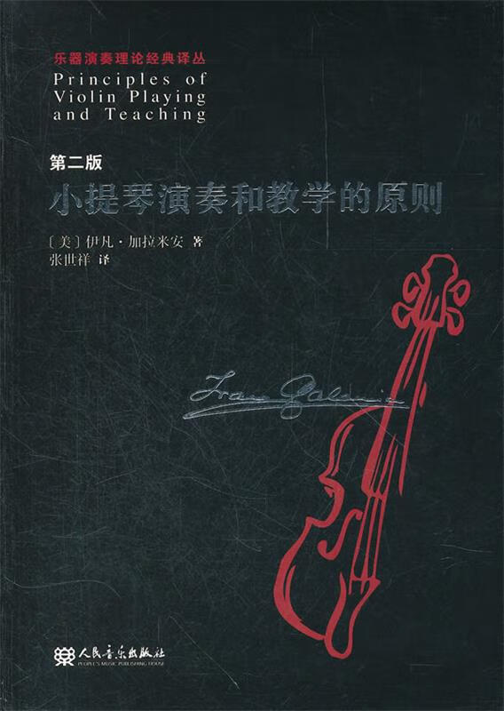 小提琴演奏和教学的原则【，放心购买】