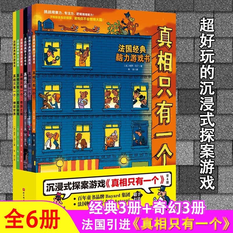 【新华自营】真相只有一个系列 全套6册 逻辑思维漫画