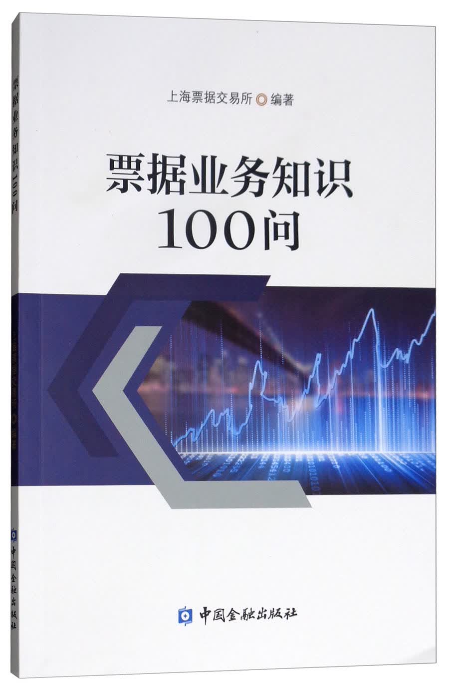 票据业务知识100问