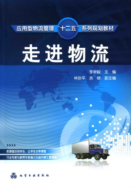 走进物流 李举毅 主编