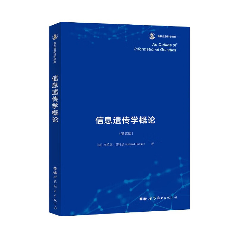 【出版社官方自营】信息遗传学概论 香农信息科学经典 （法）杰拉德·巴特尔（Gérard Battail）
