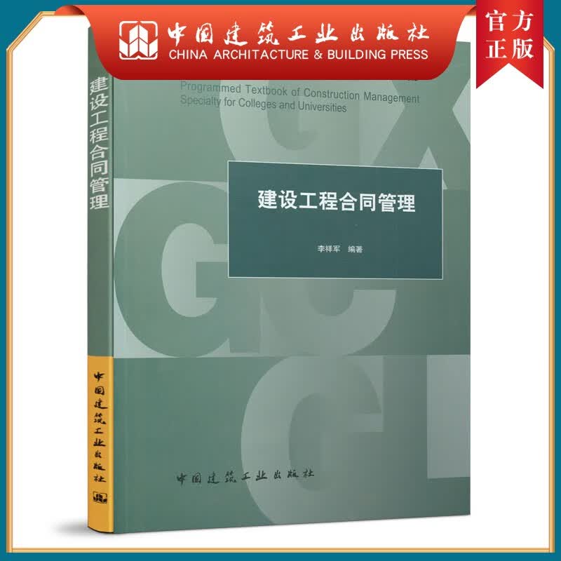 建工社 建设工程合同管理