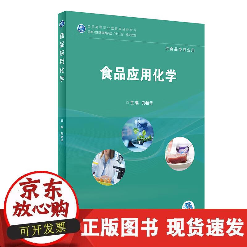 【直发】食品应用化学（高职高专食品类配增值）