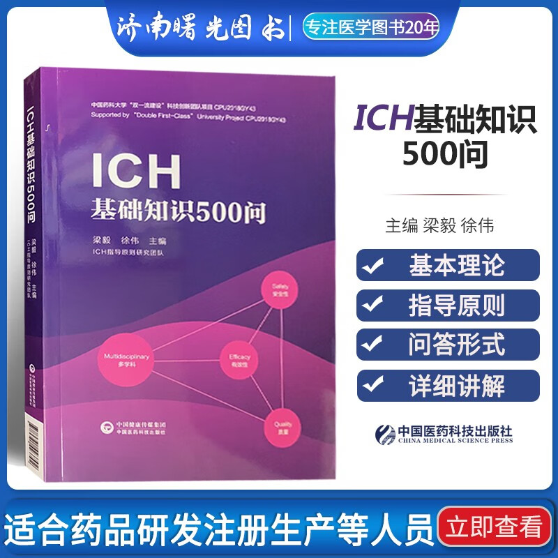 ICH基础知识500问 掌握各项指导原则的核心知识 质量中国药科大学双一流建设科技创新团队项目 梁