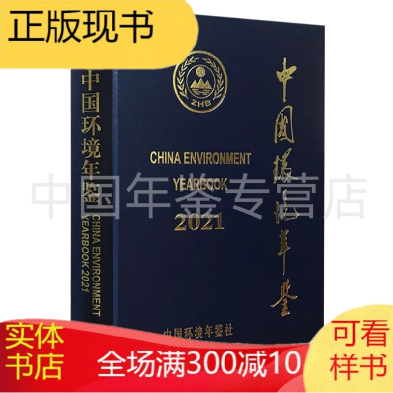 中国环境年鉴2021