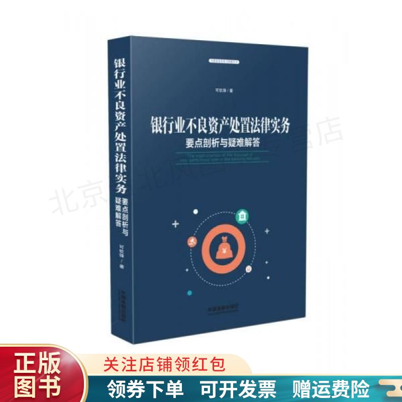 银行业不良资产处置法律实务：要点剖析与疑难解答可钦锋