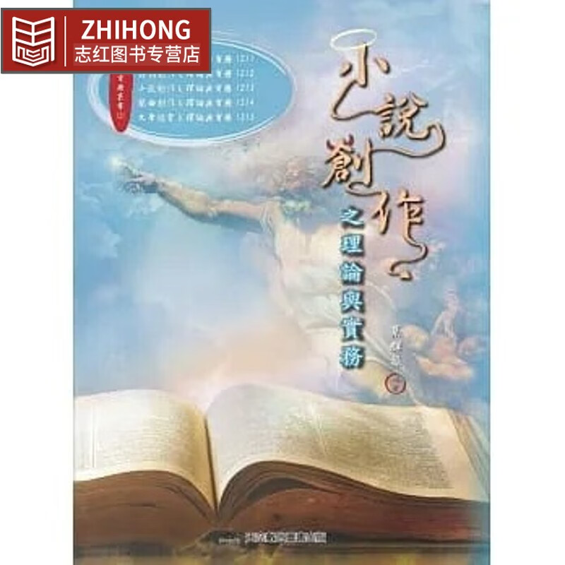 预售 蔡辉振 小说创作之理论与实务 天空数字图书