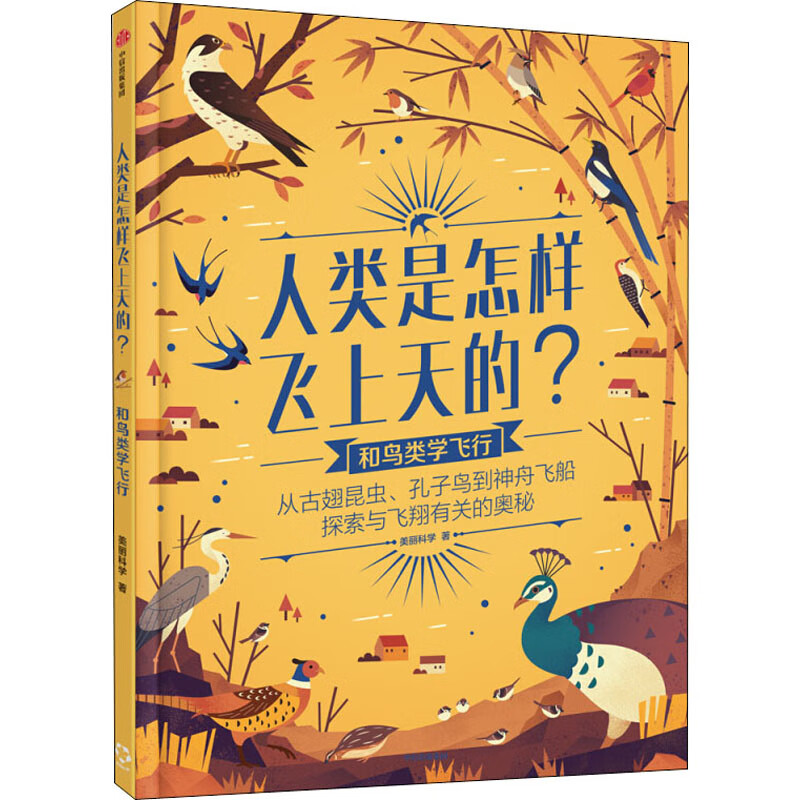 和鸟类学飞行