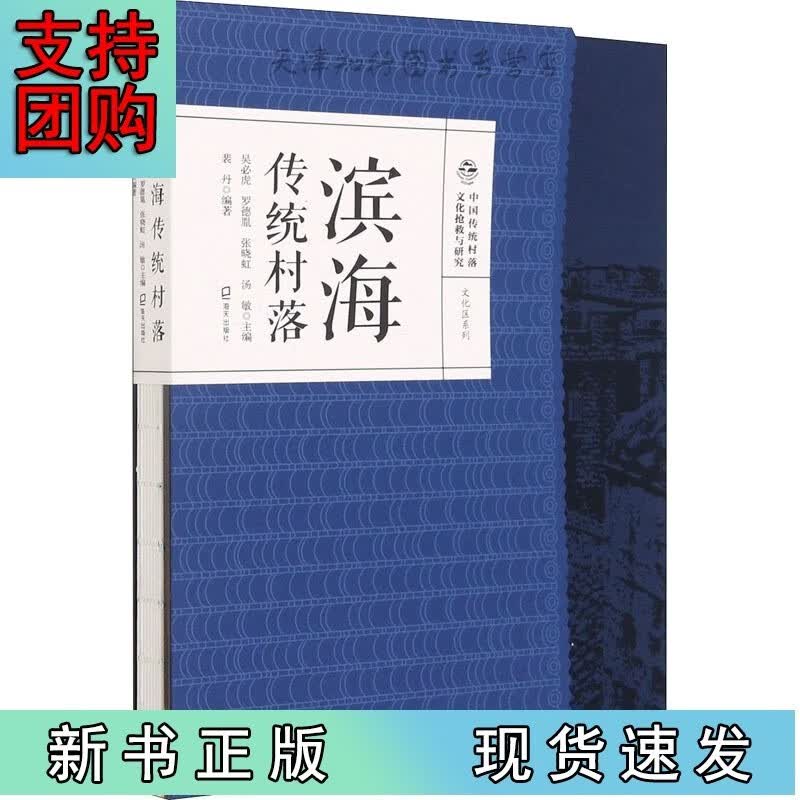 滨海传统村落