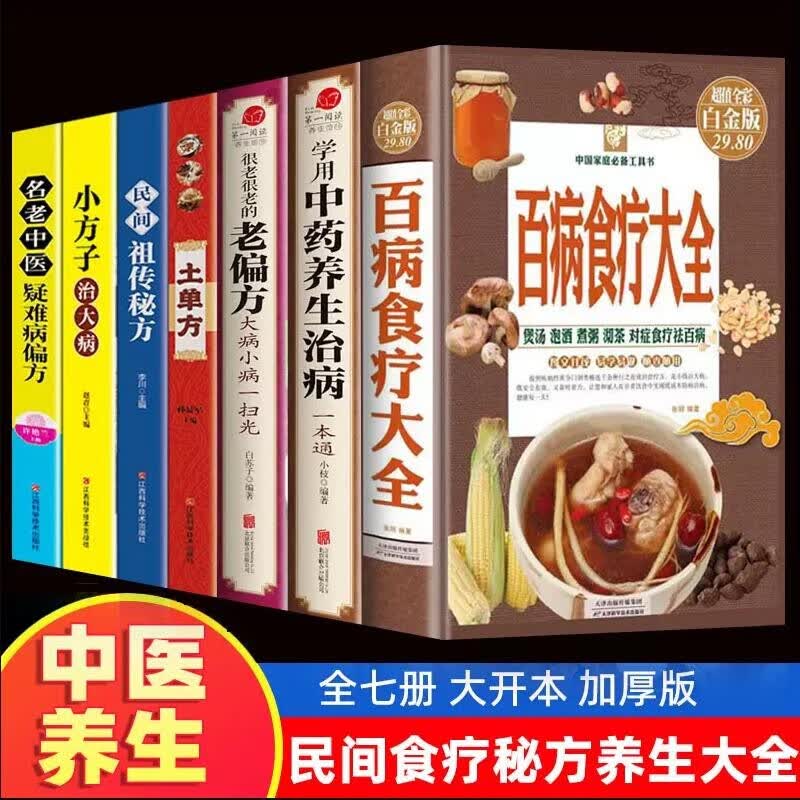 百病食疗大全精装 中医养生大全食谱调理四季家庭营养健康百科全书保健饮食彩图详解精装版书籍 百病食疗+土单方+养生膳食营养健康 全7册