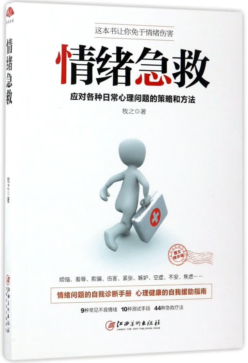 情绪急救