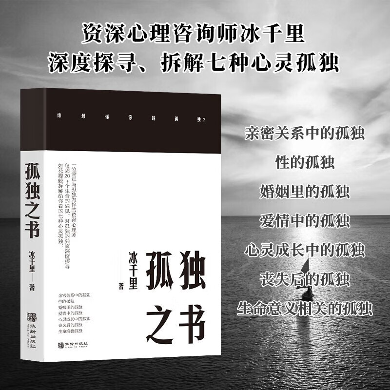 孤独之书 冰千里 从心理学视角拆解七种心灵孤独