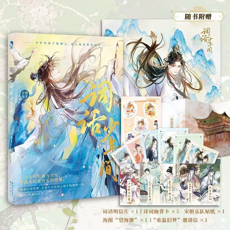 可选 古人很潮系列君子温如玉+与卿共风月+公子世无双+唐风美人志+汉风潮流志+魏晋有美男+进击美人+词话少年间 词话少年间