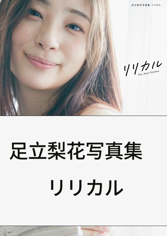 预售 足立梨花15周年纪念写真书 日文原版 足立梨花 15thメモリアル写真集 リリカル