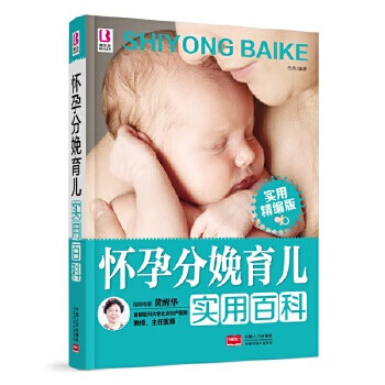 怀孕分娩育儿实用百科 岳然