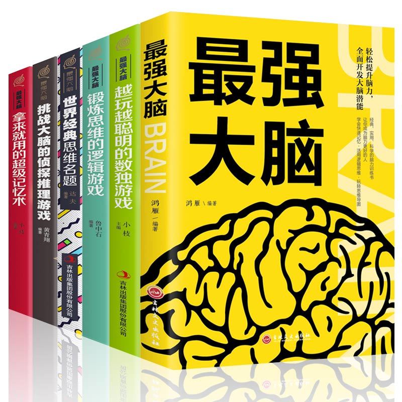 最强大脑超级记忆术青少年儿童初中生益智书数学逻辑思维训练 最强大脑书籍全套六册 无规格