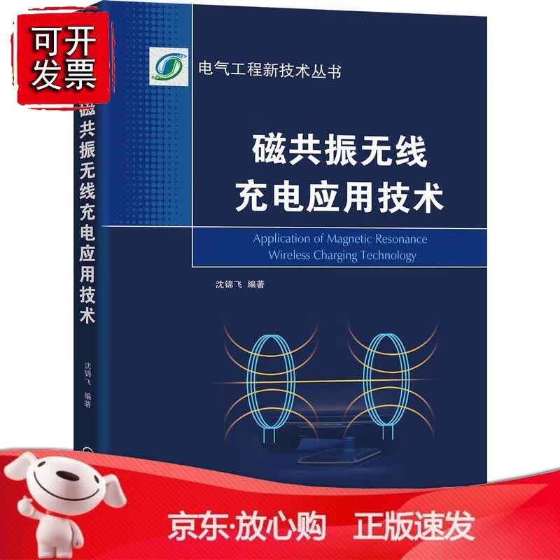 磁共振无线充电应用技术 机械工业出版社