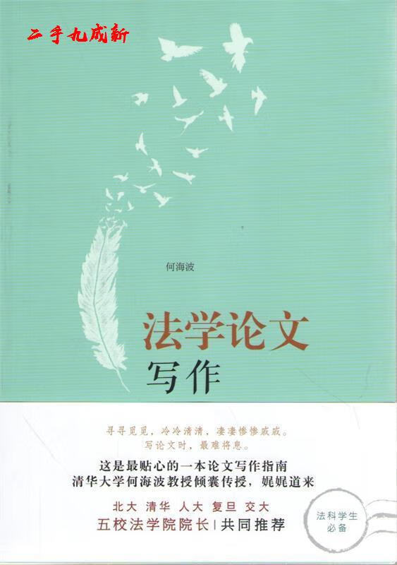 法学论文写作 何海波著 北京大学出版社 9787301238257