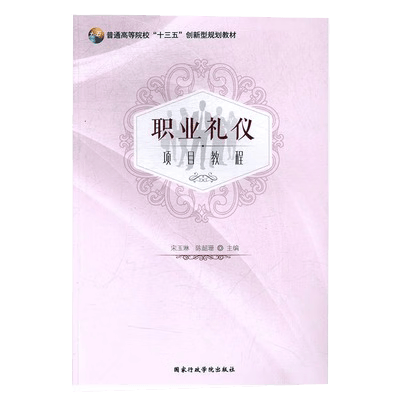 【S】职业礼仪项目教程9787515020112国家行政学院书籍