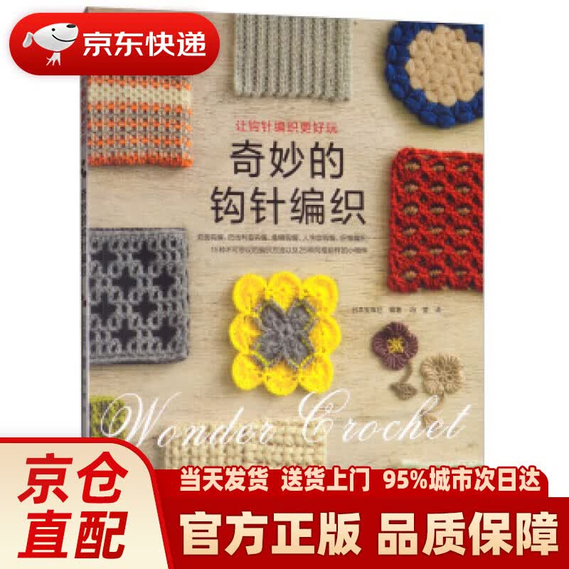 【新华】奇妙的钩针编织 日本宝库社,冯莹 河南科学技术出版社