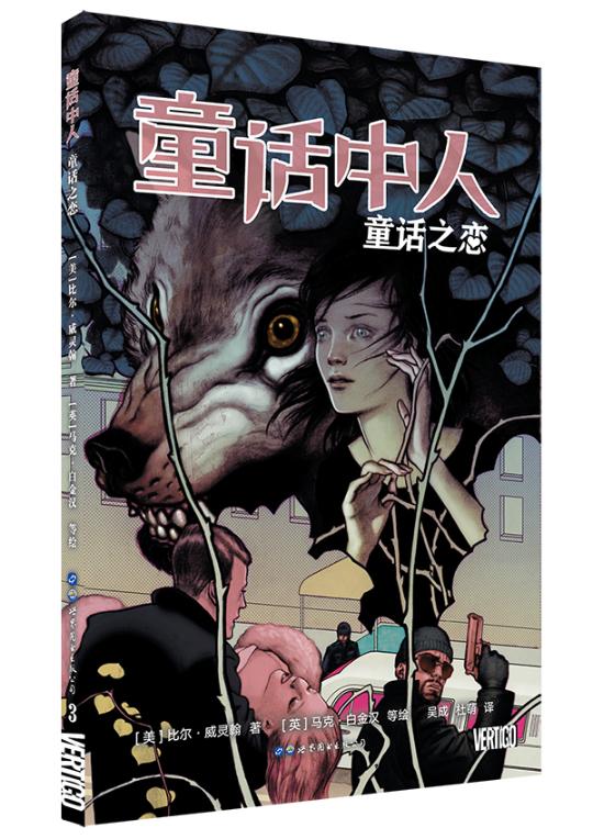 童话中人：童话之恋 动漫 (美)比尔·威灵翰著 世界图书出版有限公司北京分公司 9787519252