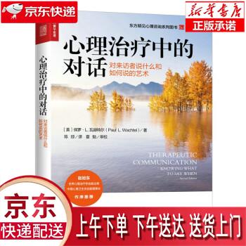 【新华畅销图书】心理治疗中的对话 对来访者说什么和如何说的艺术（人邮普华出品） [美]保罗·L.